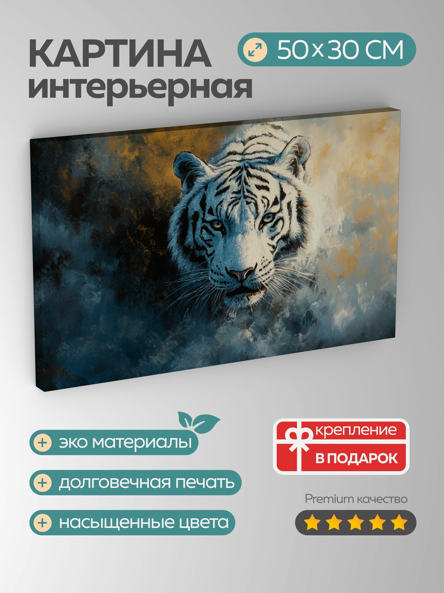 Картина на холсте интерьерная 50х30 см, Тигр, масляная картина, белый, утренний туман, взгляд, рассвет, тени, туман
