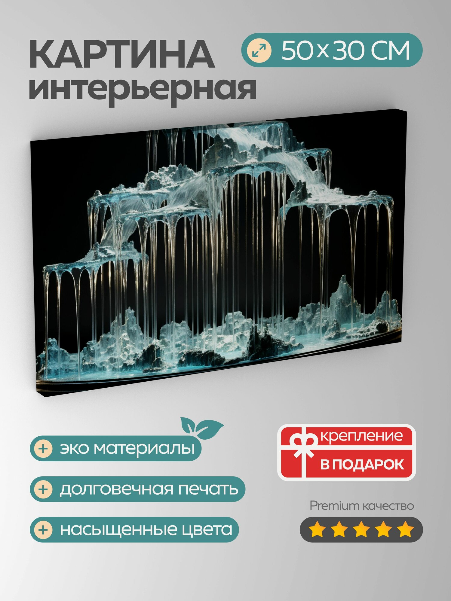 Картина на холсте интерьерная 50х30 см, стеклянная скульптура, каскадный фонтан, вода в движении, замысловатые детали