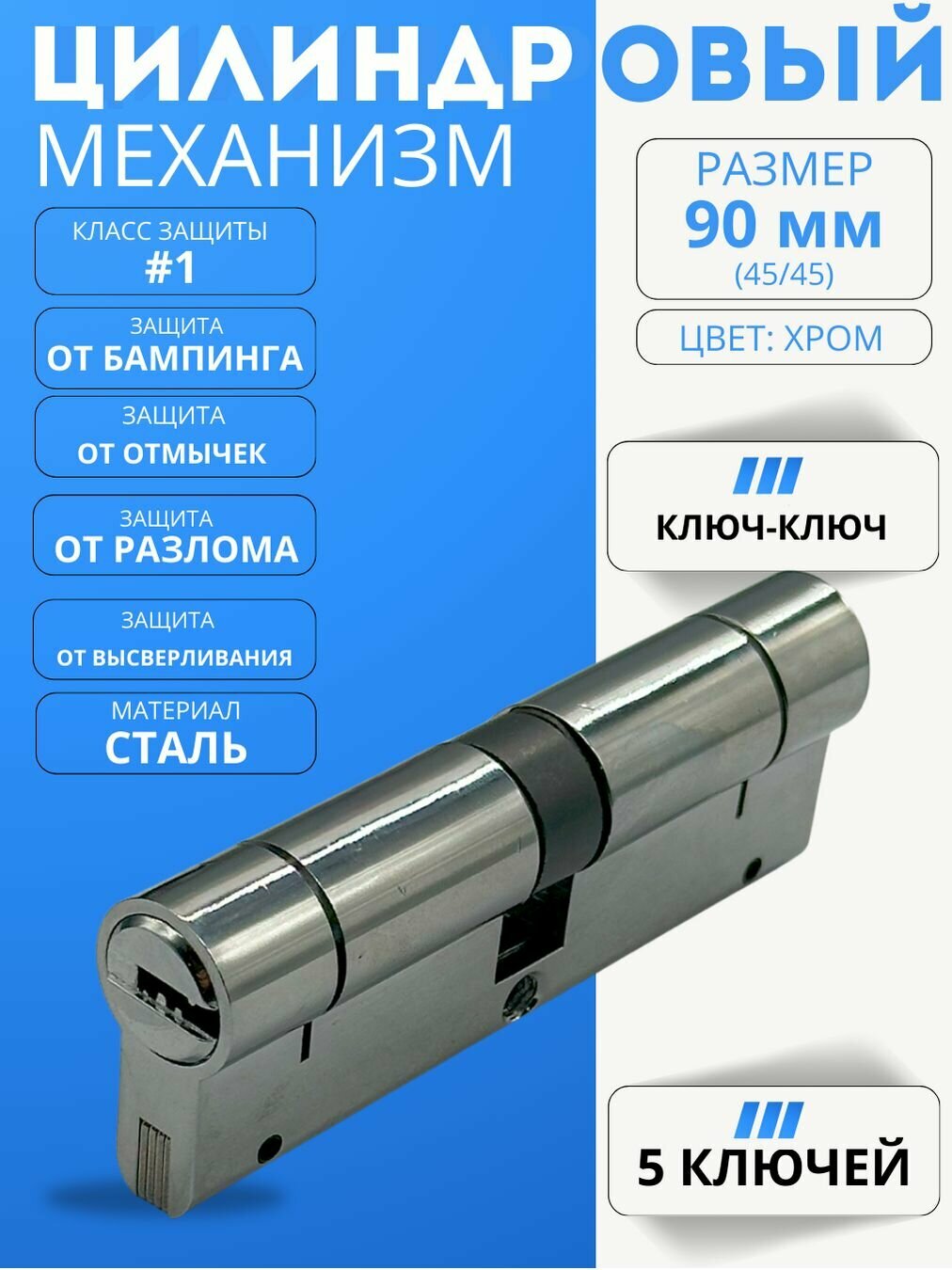 Цилиндровый механизм MASTER LOCK МЦ ML-art (45/45) - хром, 5 ключей, Цилиндр, личинка для замка двери врезной. (ключ-ключ)