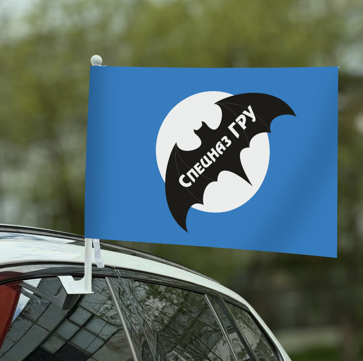 Флаг Военпро "Летучая мышь ГРУ", полиэфирный шёлк, 30x40 см в комплекте с автомобильным кронштейном