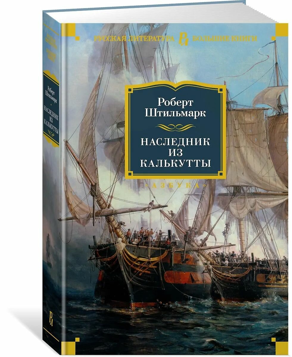 Наследник из Калькутты. Роберт Штильмарк.