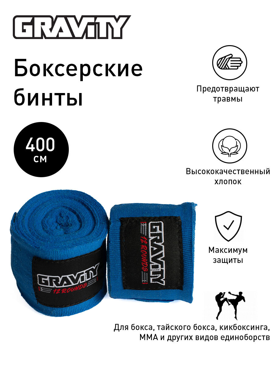 Боксерские бинты 4 м Gravity, синие, бинты для бокса эластичные кистевые для единоборств