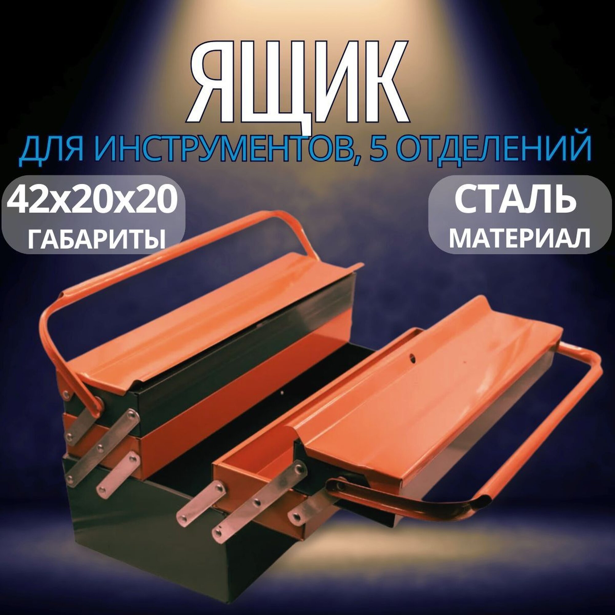 Ящик для инструментов маякавто 20070623, металлический, 420х200х200 мм