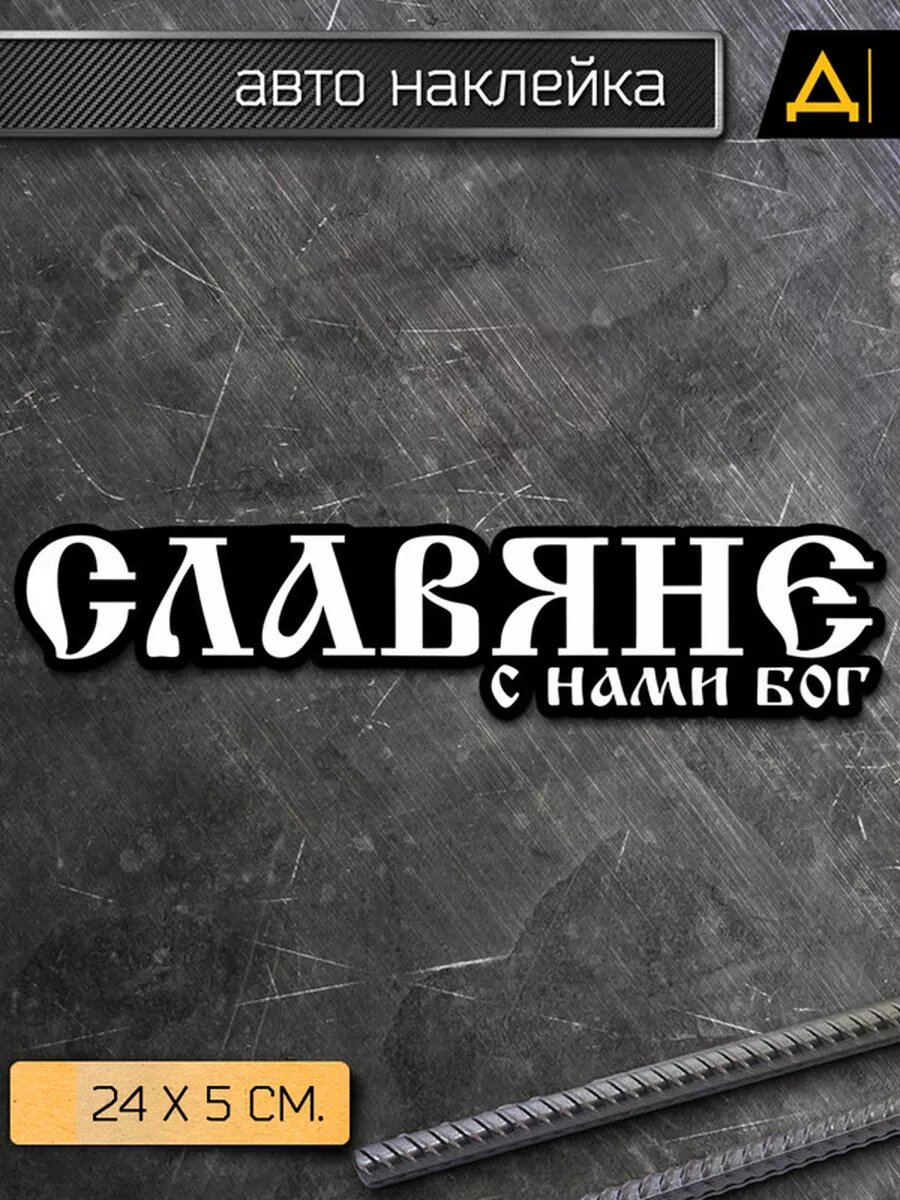Наклейка на авто Надпись - Славяне, с нами бог