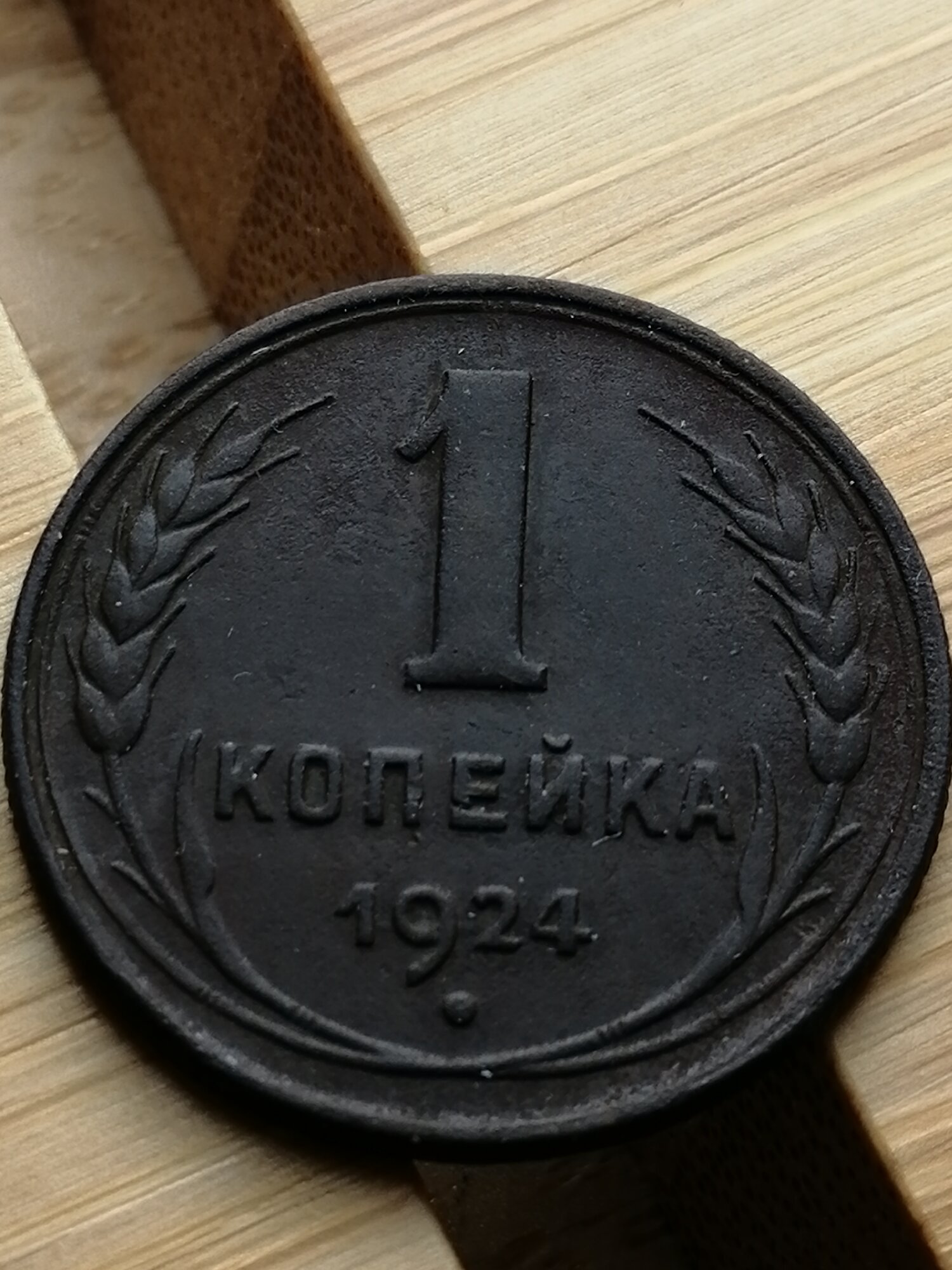 1 копейка 1924 г . Подлинная советская монета . Сталин . Ранний СССР . Советы . Погодовка . №338