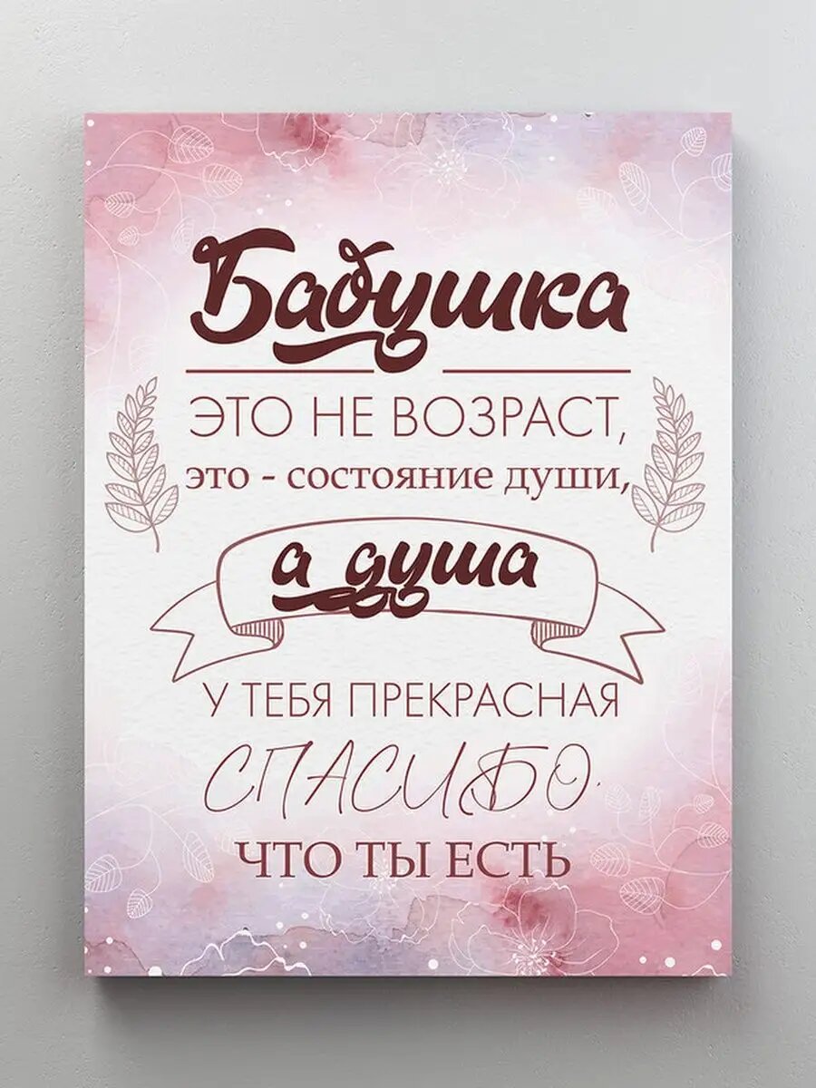 Интерьерная картина на холсте "Подарок Бабушке" размер 30x40 см