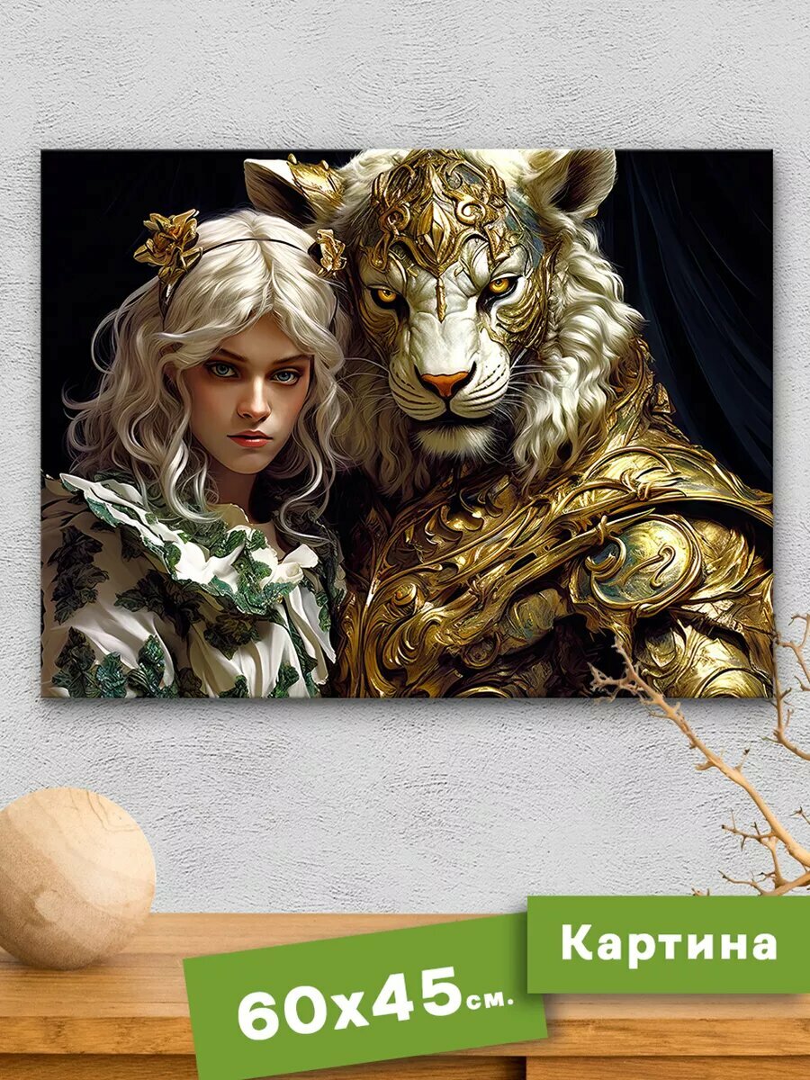 Картина на стену на холсте Красавица и чудовище фурри