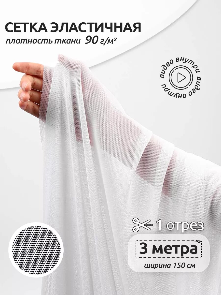 Эластичная сетка стрейч для шитья 3м