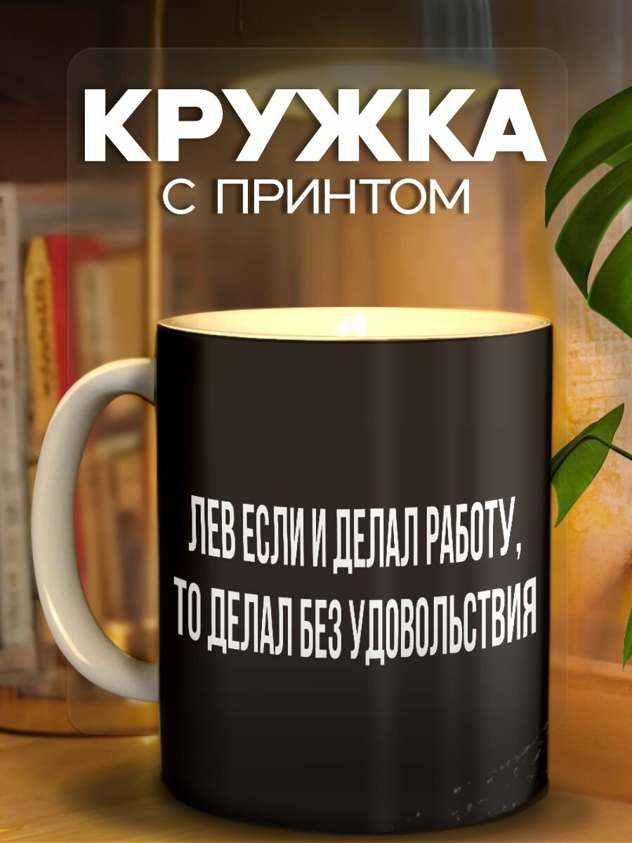 Кружка с принтом Лев без удовольствия