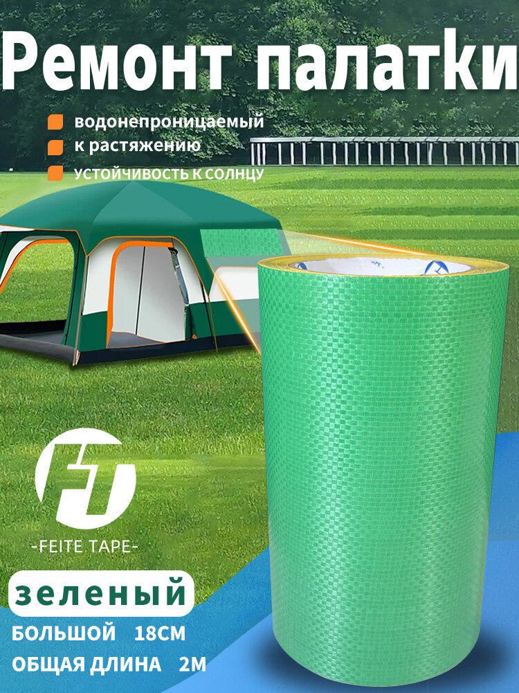 FEITE TAPE-зеленый скотч для ремонта тента/18CM*2M/клейкая лента на тентовую ткань пвх, брезент оксфорд, палатку шатер, бассейн