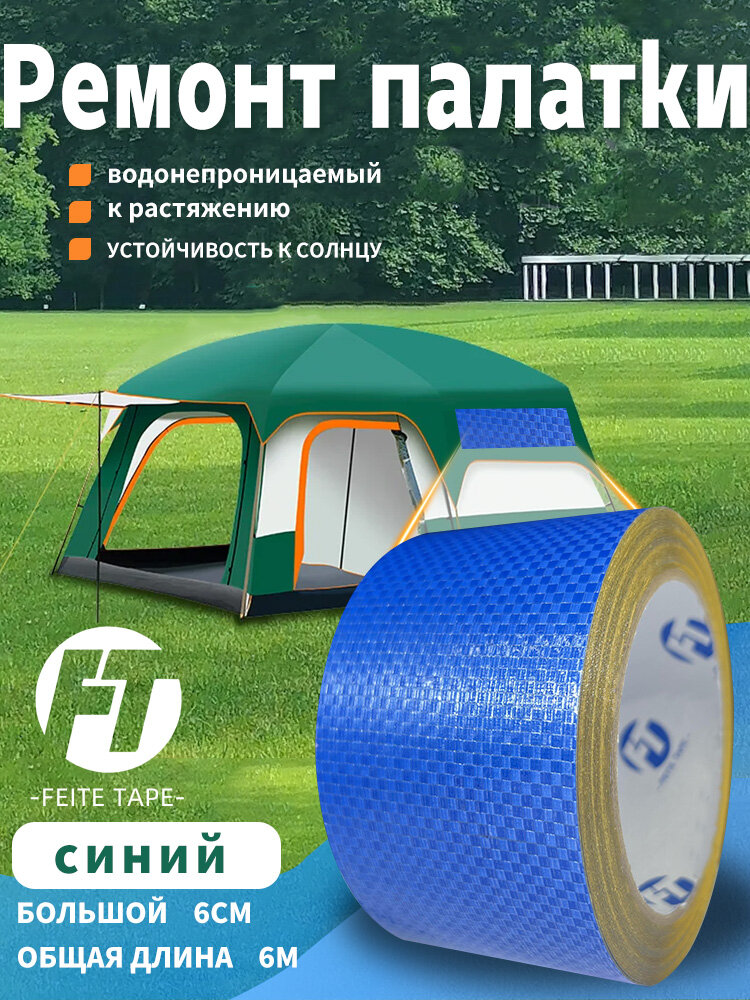 Скотч для ремонта тентов синий, размер 6 см х 6 м, клейкая лента на тентовую ткань пвх, брезент оксфорд