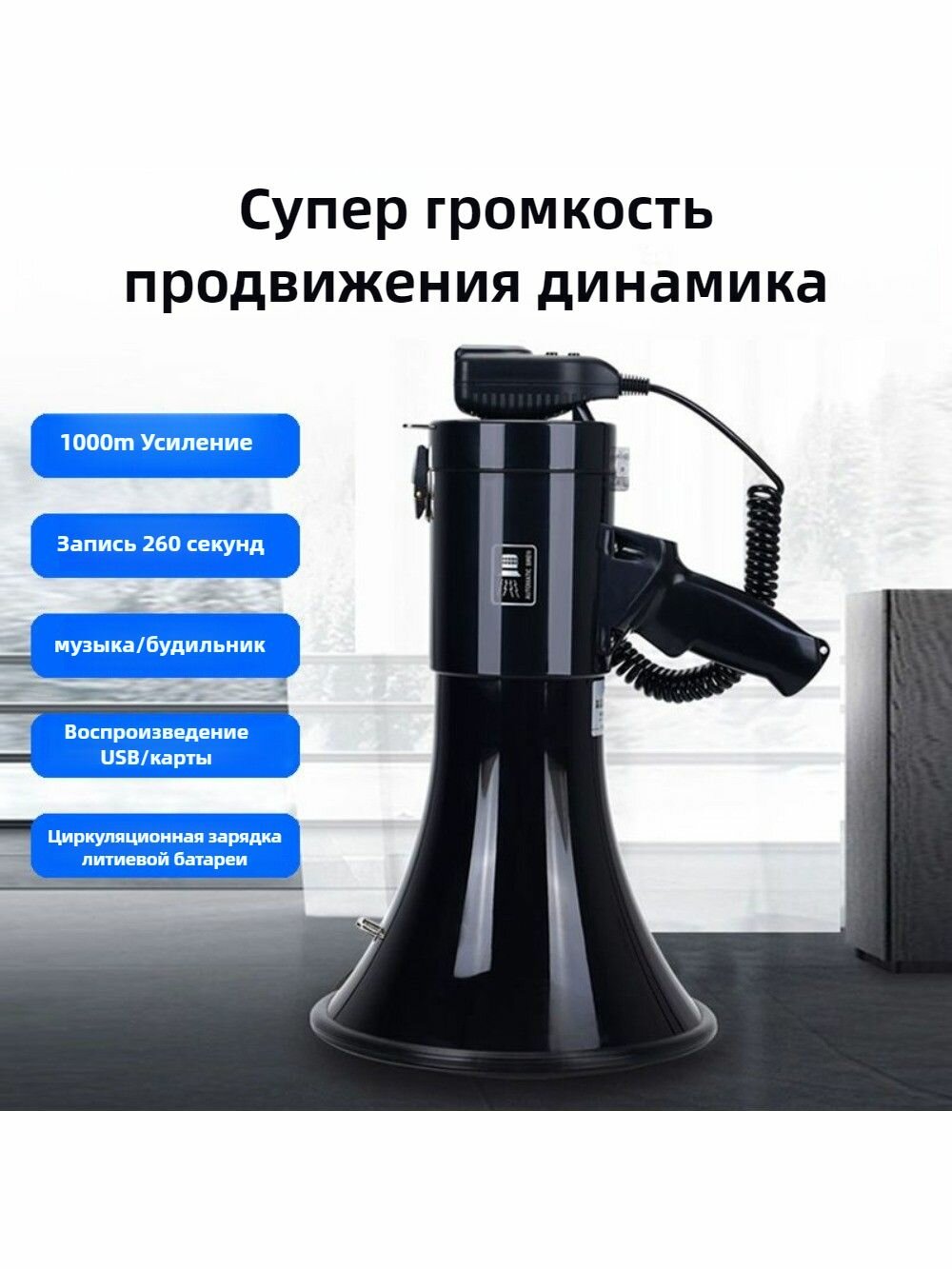 Портативный громкоговоритель-рупор, запись на флеш-носитель, черный