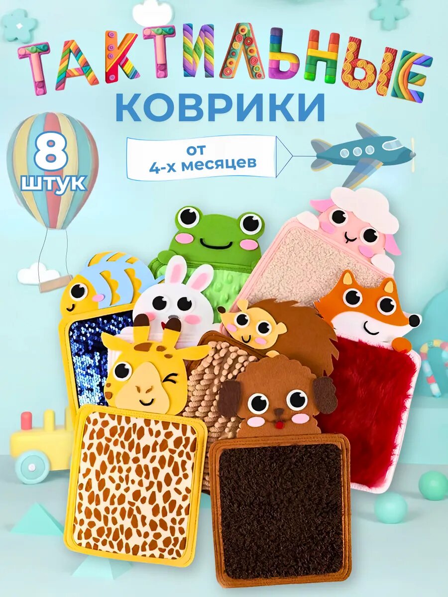 Набор из 8 развивающих тактильных ковриков для малышей