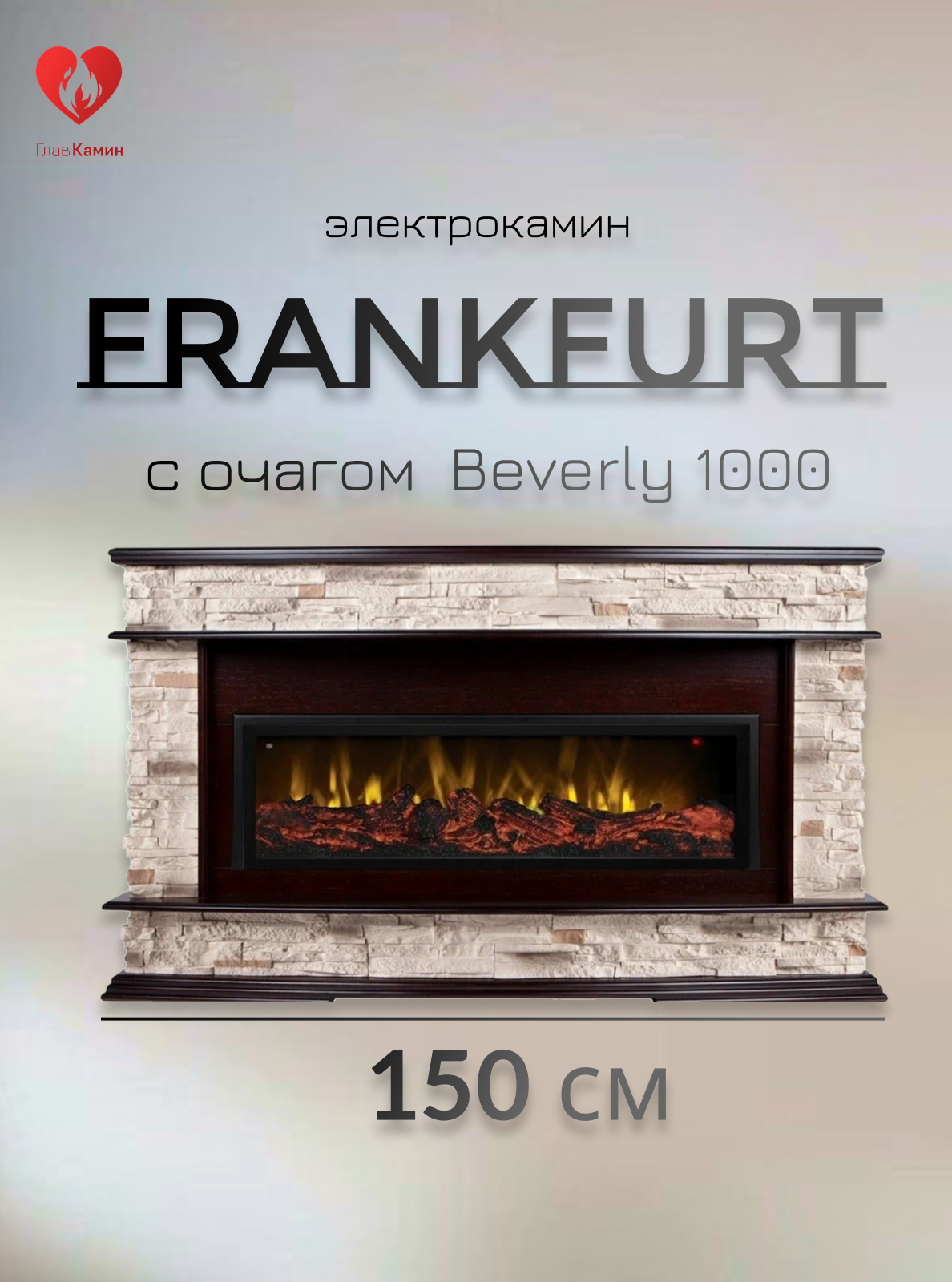 Электрокамин Frankfurt 42/BV AO с очагом Beverly 1000 (звуковой эффект, дистанционное управление)