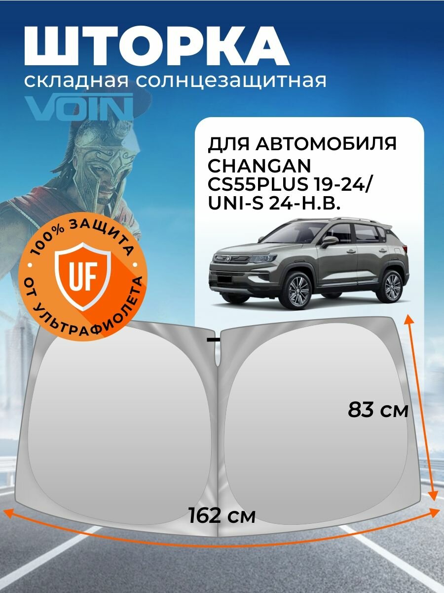 Шторка солнцезащитная на лобовое стекло VOIN Changan CS55PLUS 2019-2024, Changan UNI-S 2024-н. в. / шторка на лобовое стекло Чанган Uni-S 162х83 см