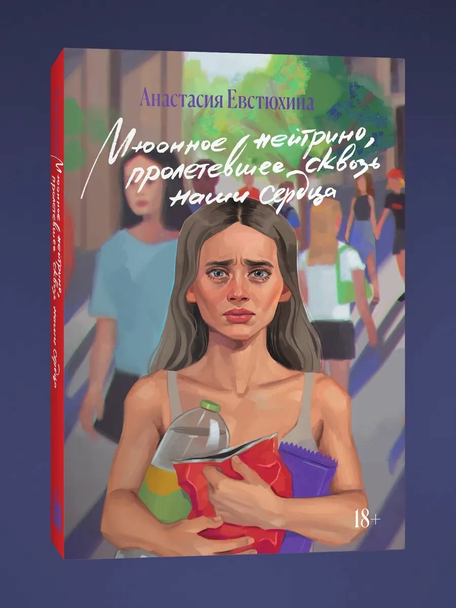 Мюонное нейтрино, пролетевшее сквозь наши сердца. Анастасия