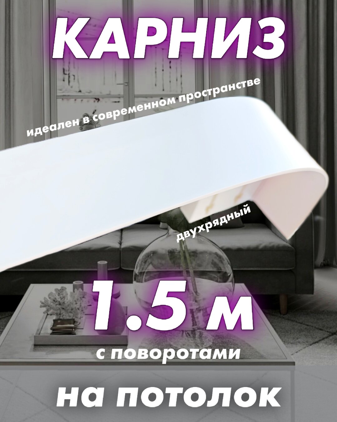 Карниз для штор поворотный 150 см белый двухрядный твоя зона комфорта