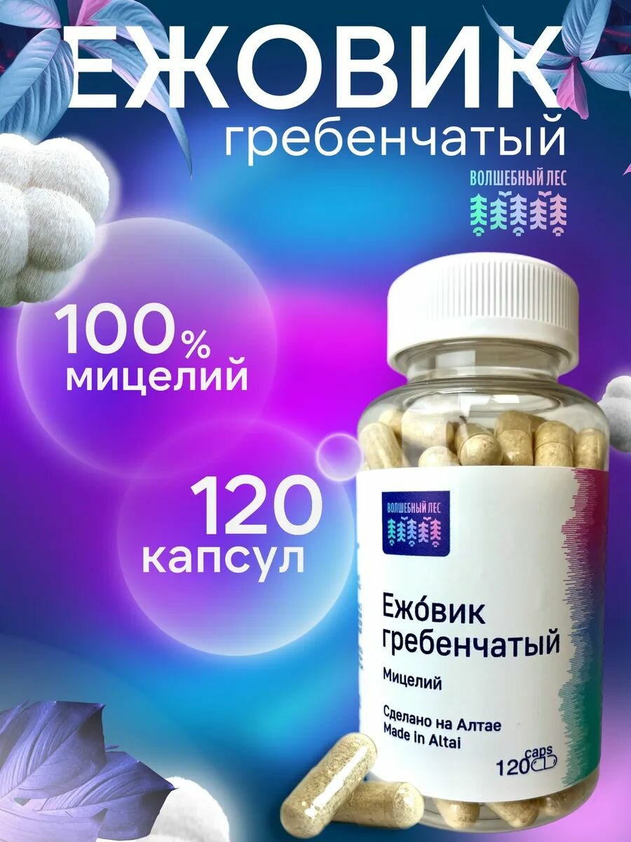 Ежовик гребенчатый мицелий 120 капсул по 0,5гр