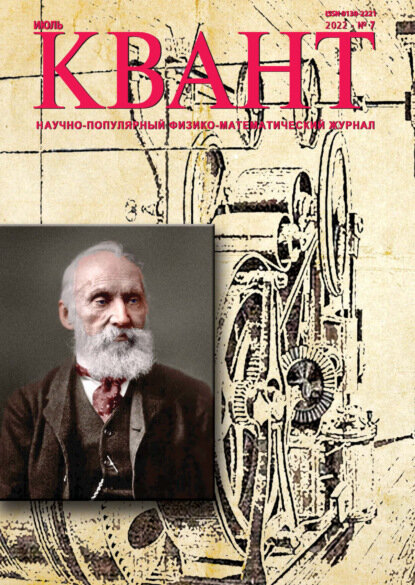 Квант №07/2022 [Цифровая книга]