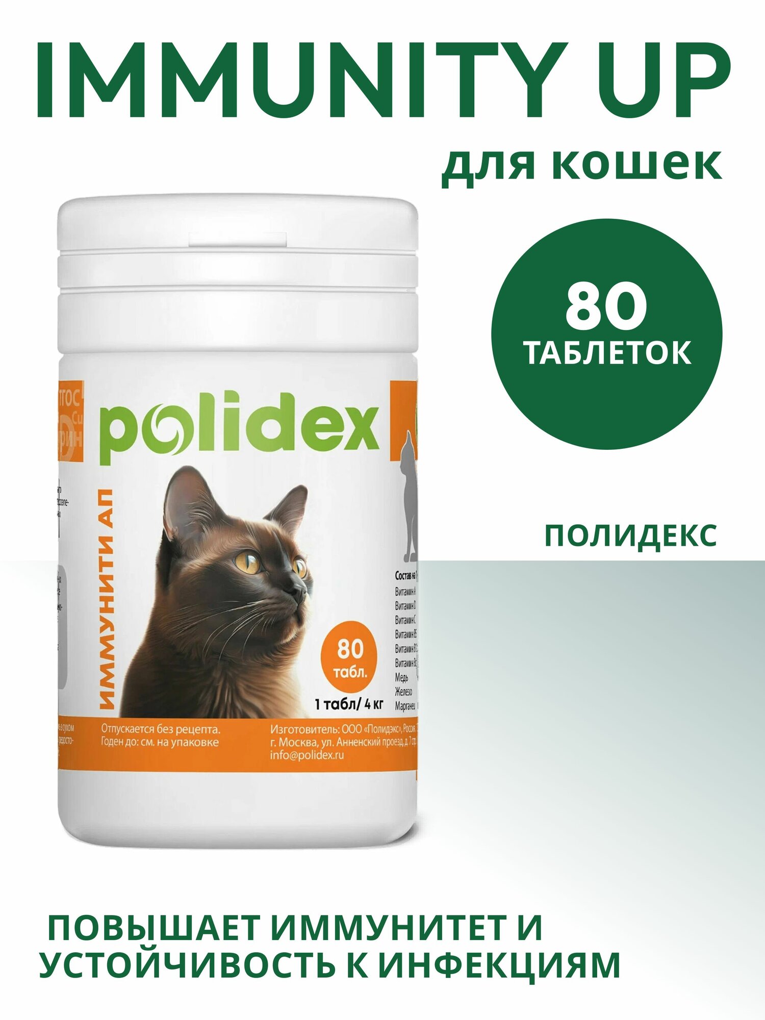 Полидекс для кошек Иммунити Ап 80 таблеток