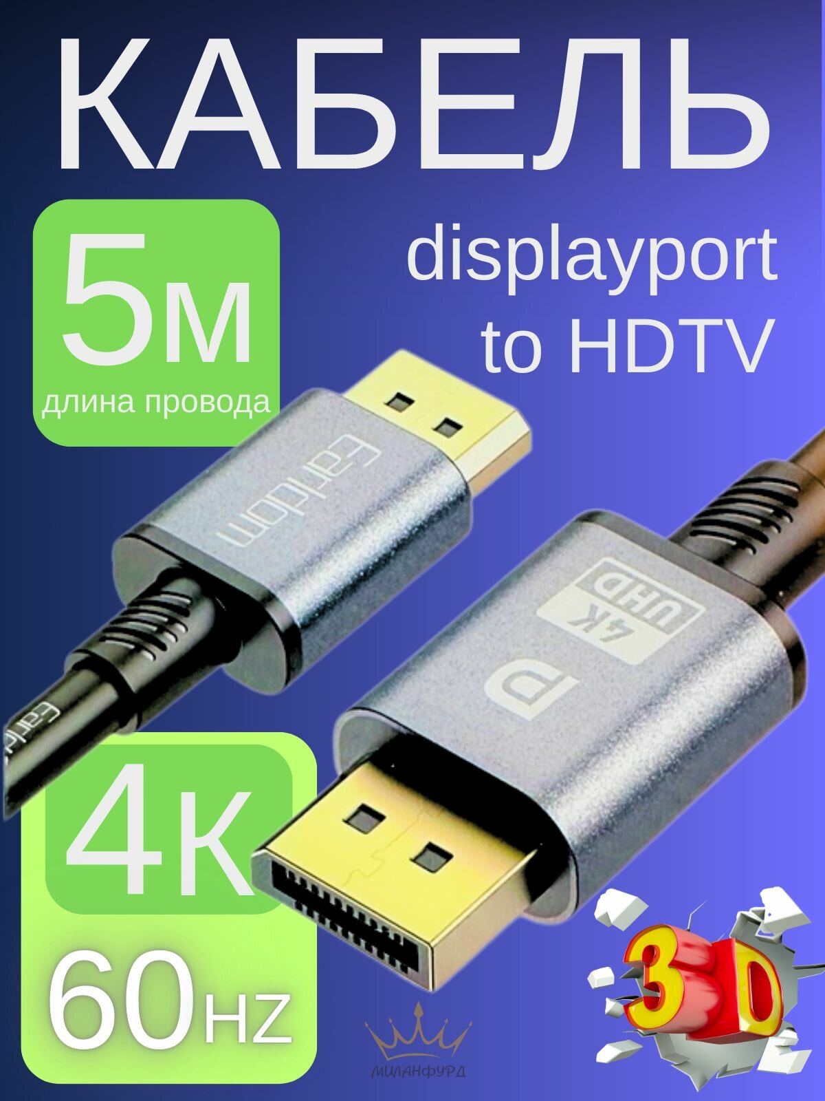 Кабель DisplayPort 4K W38 5м, черный