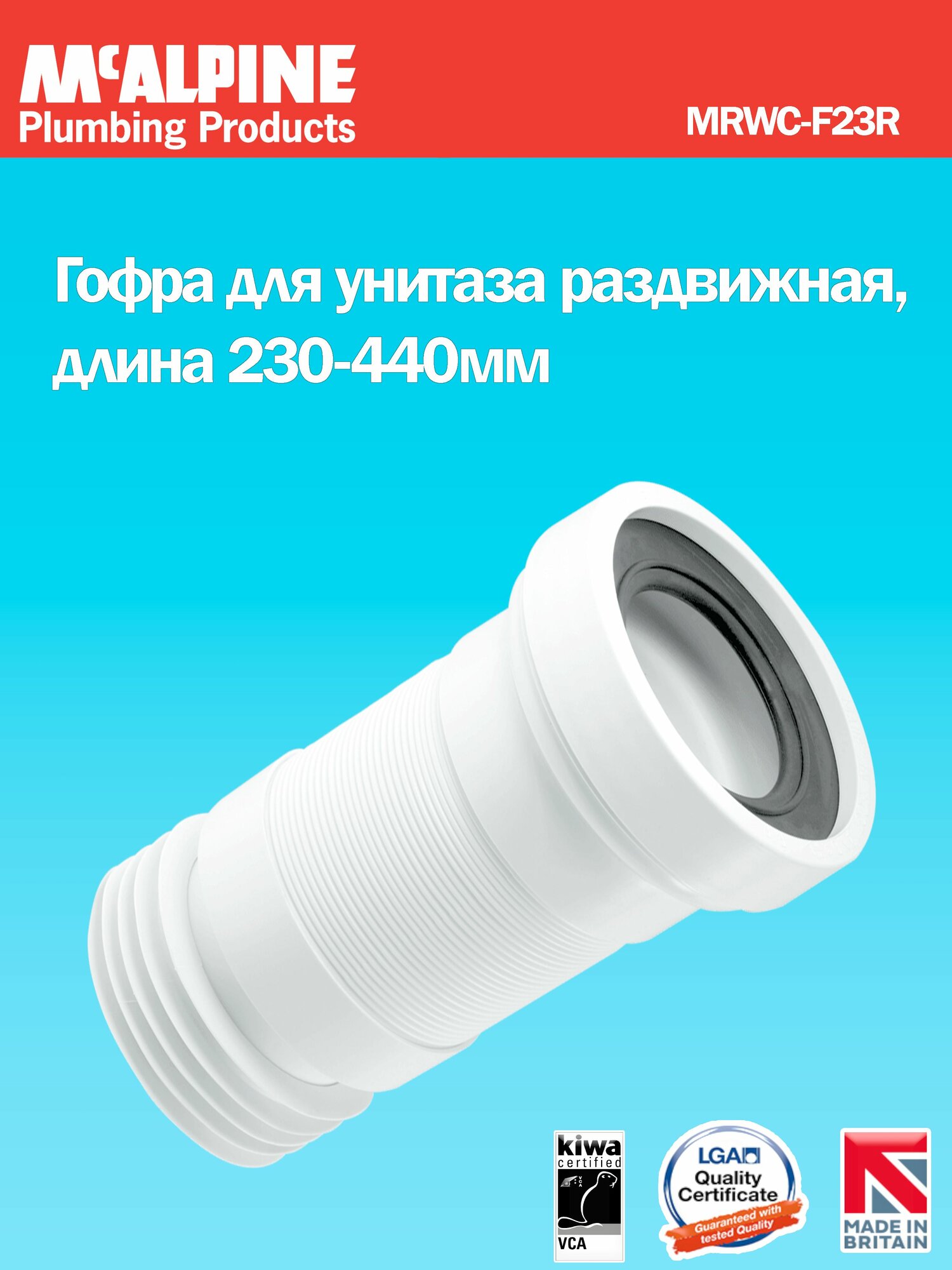 Труба гофрированная фановая раздвижная McALPINE MRWC-F23R