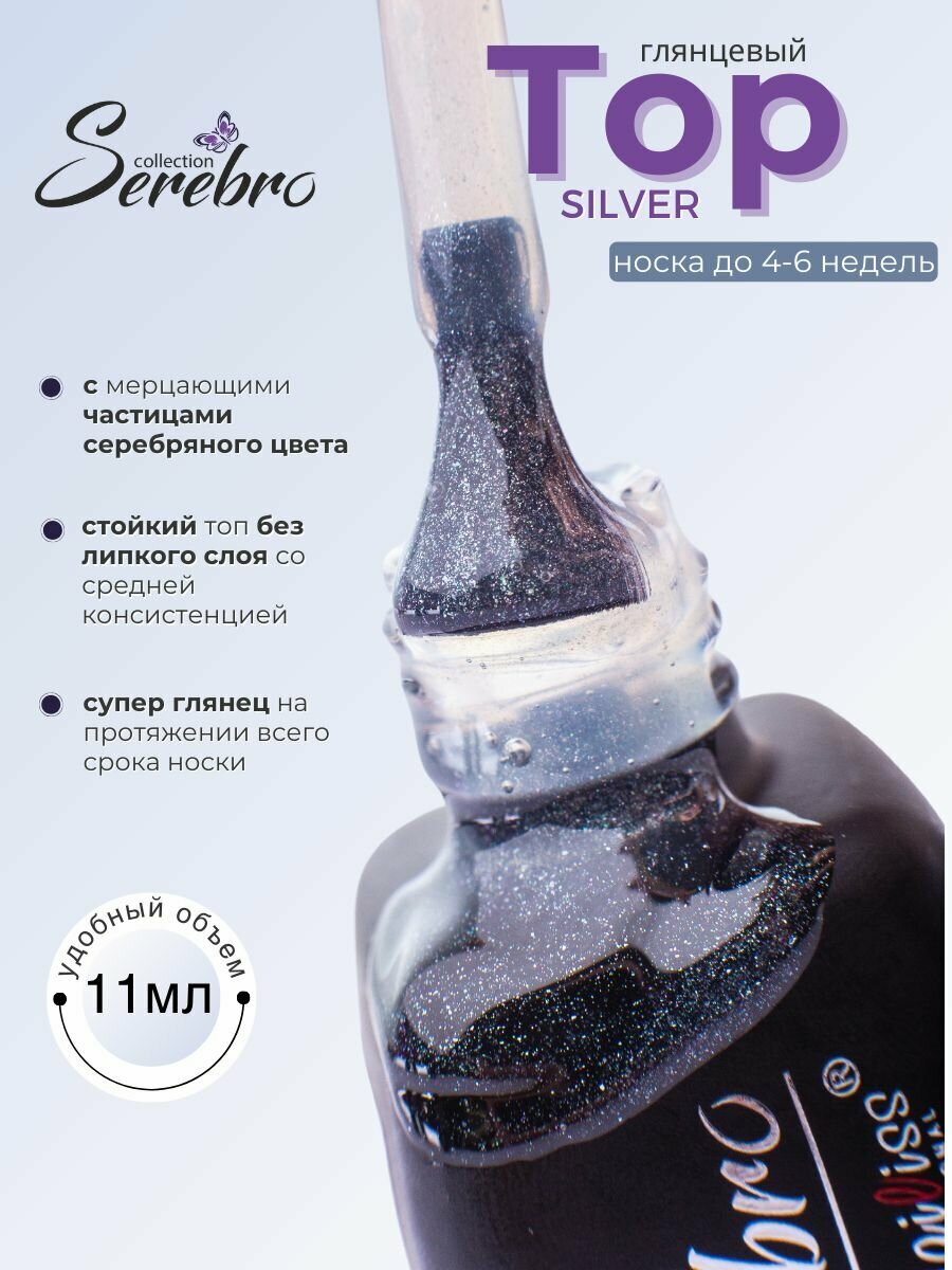 Топ для ногтей без липкого слоя Serebro "Серебряный дождь", 11 мл.