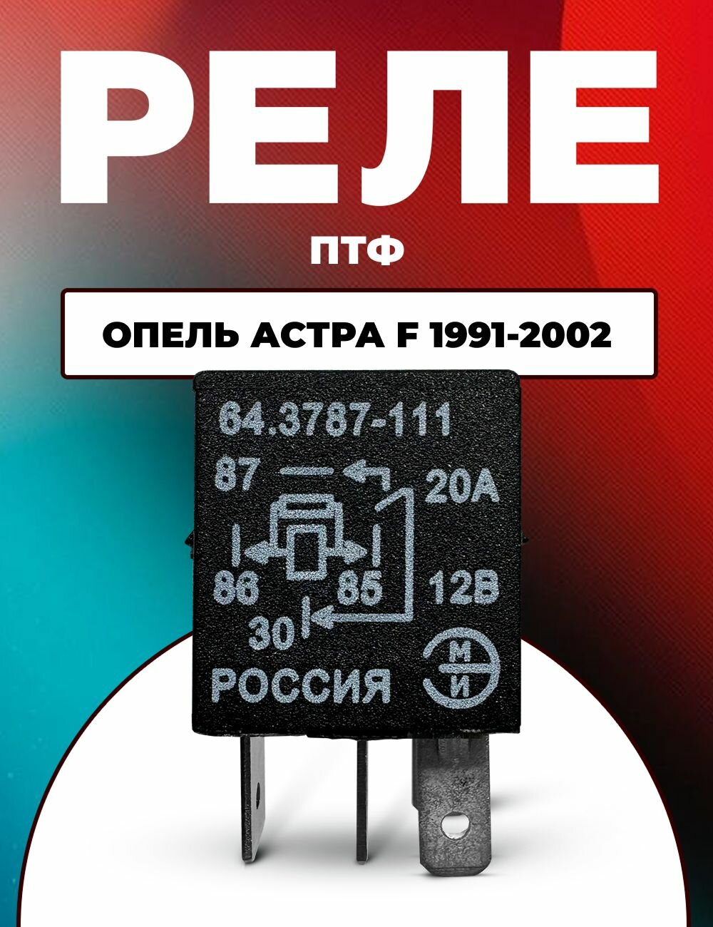 Реле ПТФ Опель Астра F 1991-2002 / 4 контакта 64.3787-111