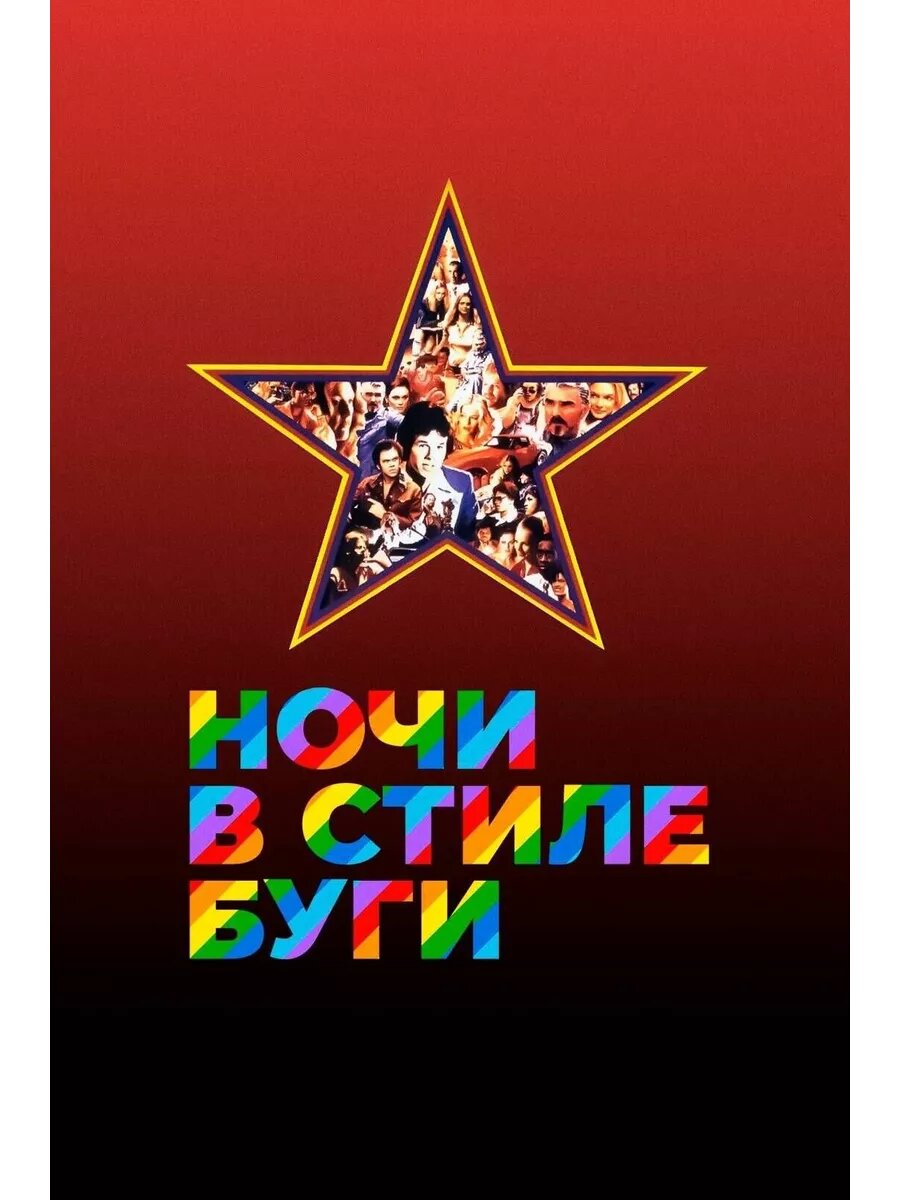 Ночи в стиле буги (1997) (DVD-R)