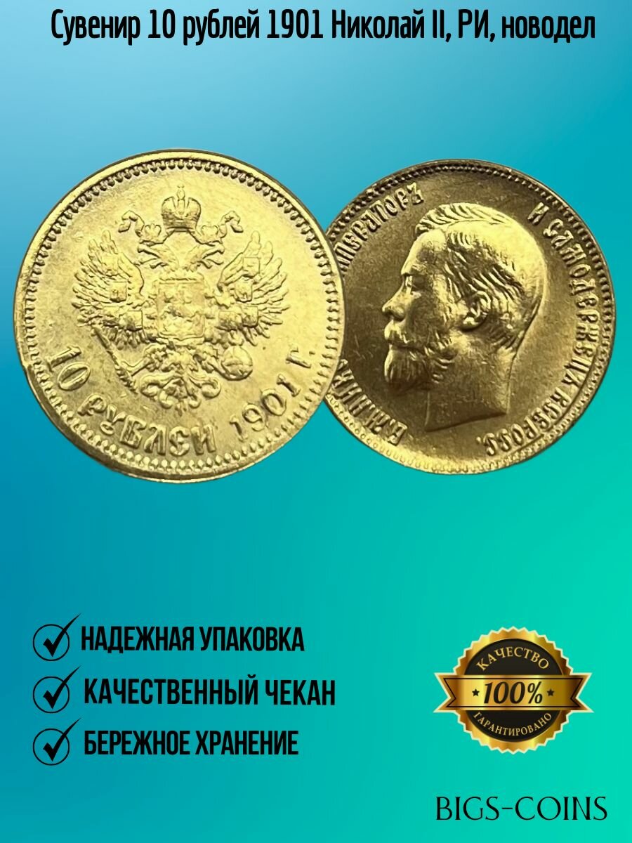 Сувенир 10 рублей 1901 Николай II, РИ, новодел