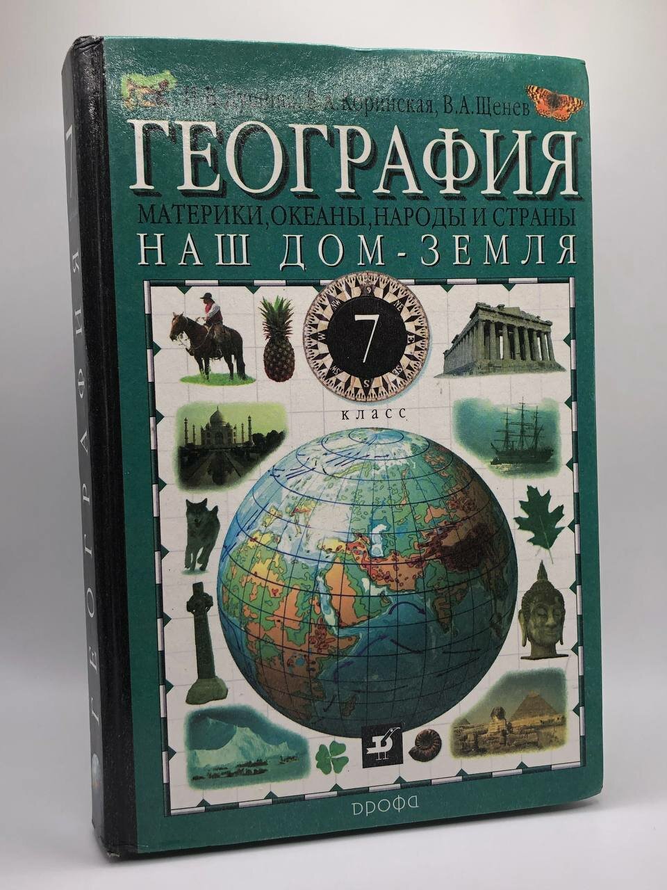 География. Наш дом - Земля. Материки, океаны, народы и страны. 7 класс 2005 г.