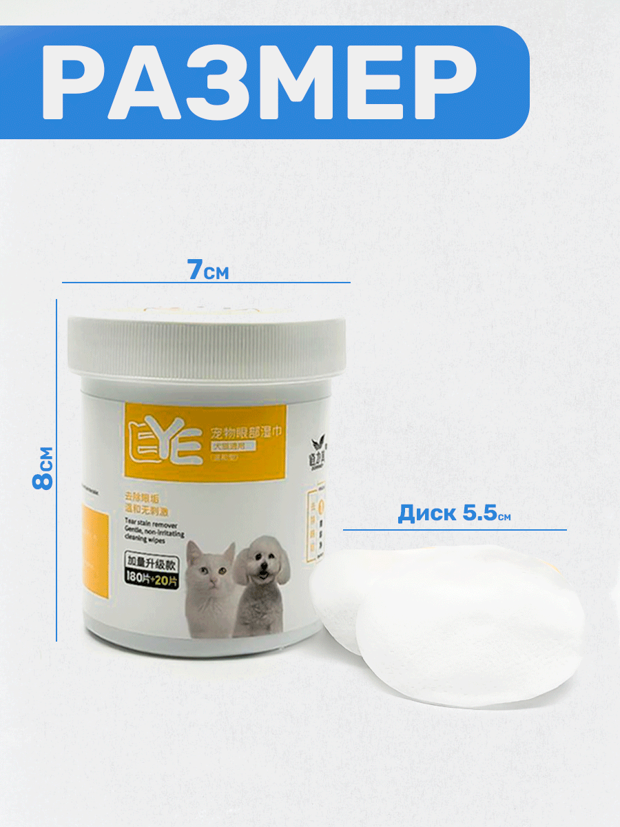 Влажные салфетки для чистки глаз животным, для всех парод, без спирта, 200 шт