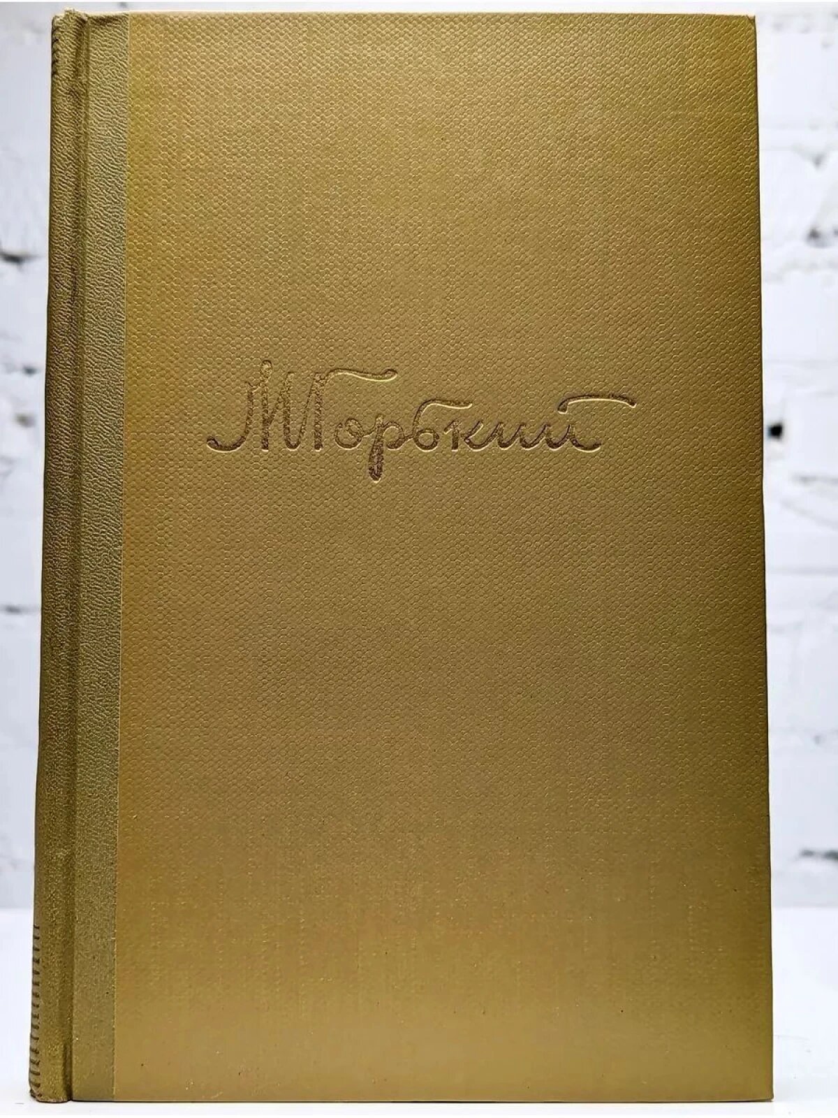 М. Горький. Собрание сочинений в 18 томах. Том 7