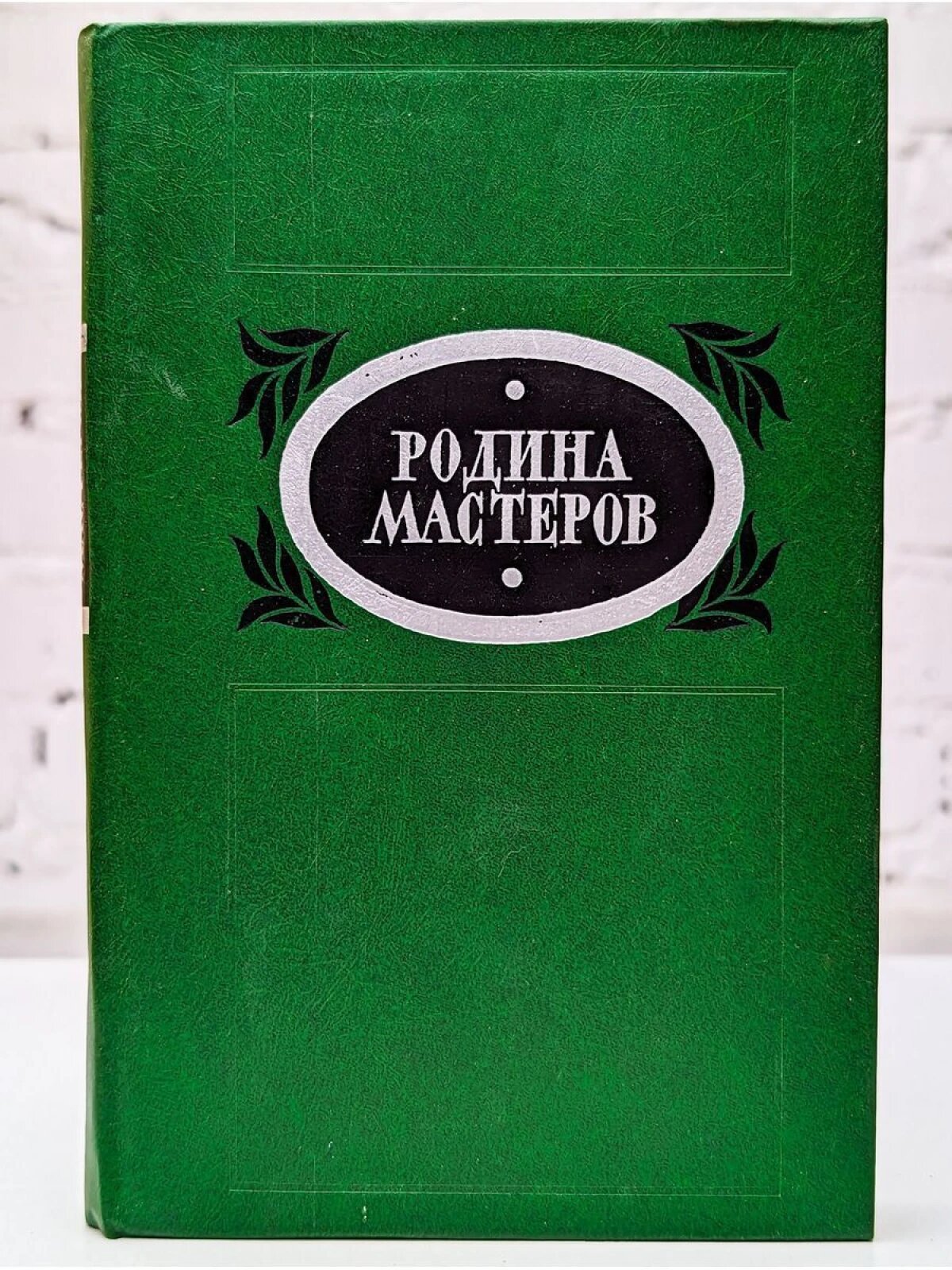 Родина Мастеров