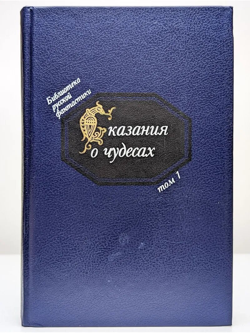 Сказания о чудесах. Русская фантастика XI - XVI вв.