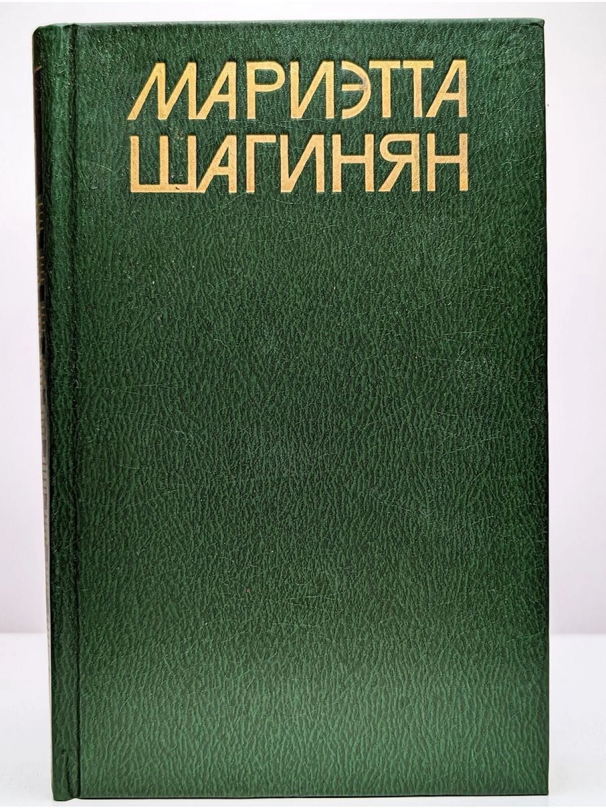 Мариэтта Шагинян. Собрание сочинений в девяти томах. Том 9 Шагинян Мариэтта Сергеевна 1989