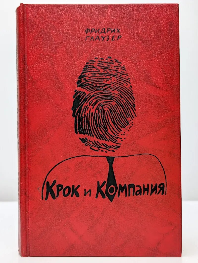 Крок и компания