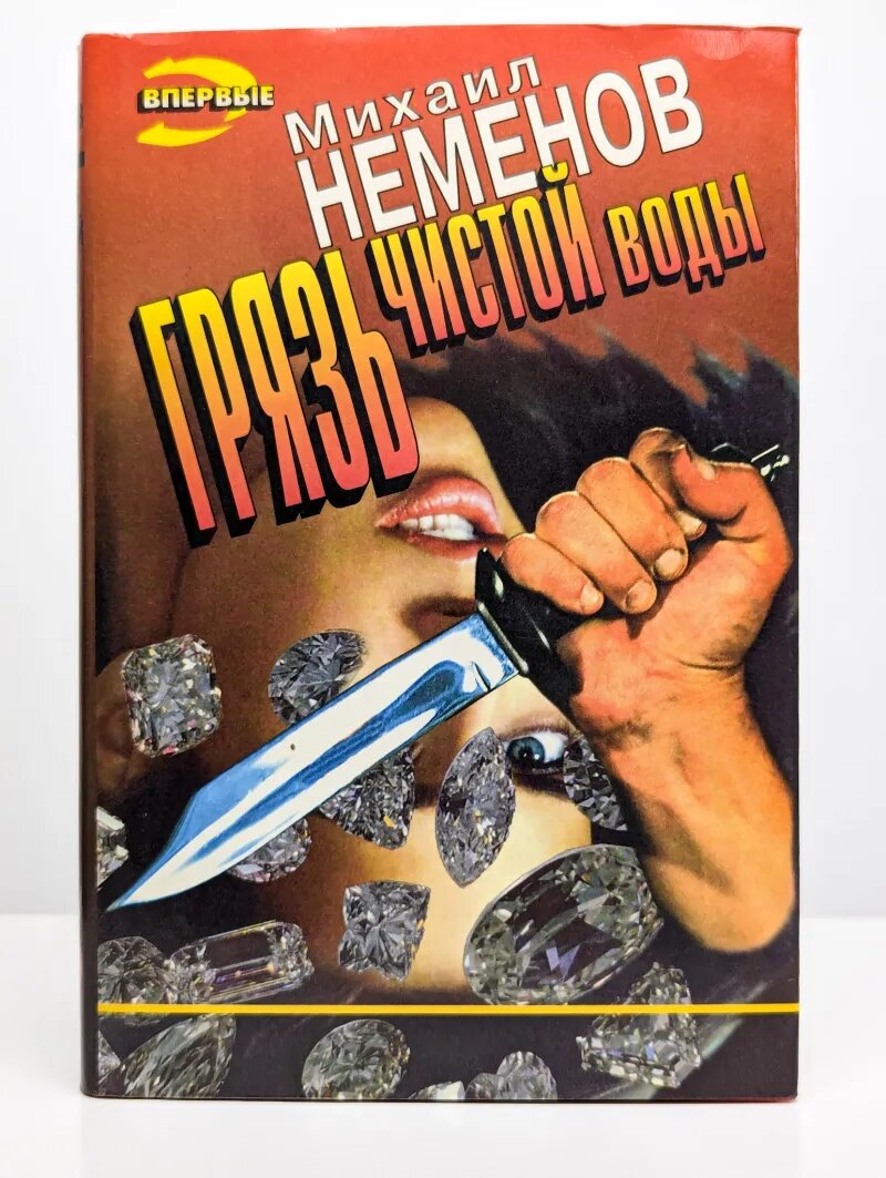 Грязь чистой воды