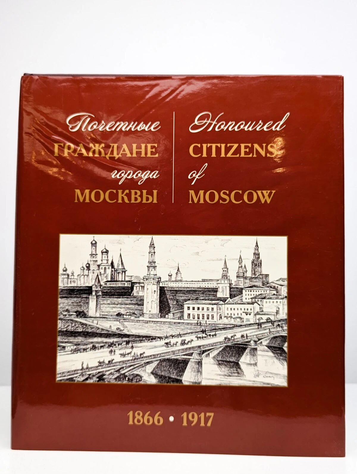 Почетные граждане города Москвы 1866-1917