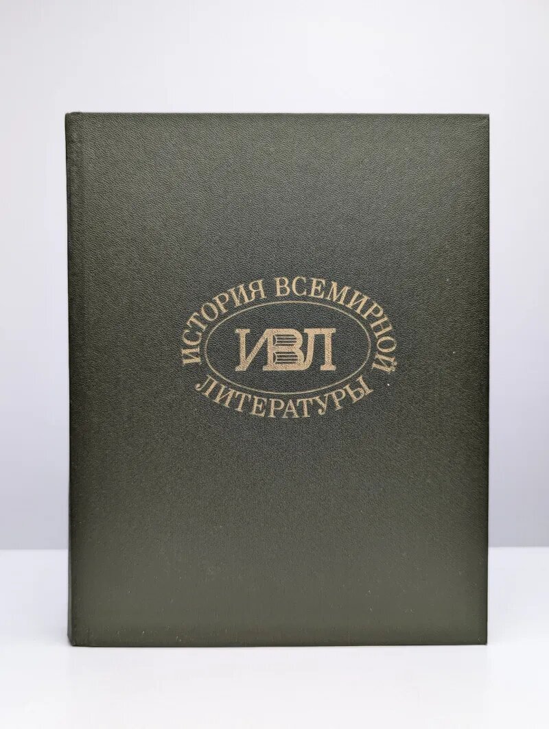 История Всемирной литературы. Том 5