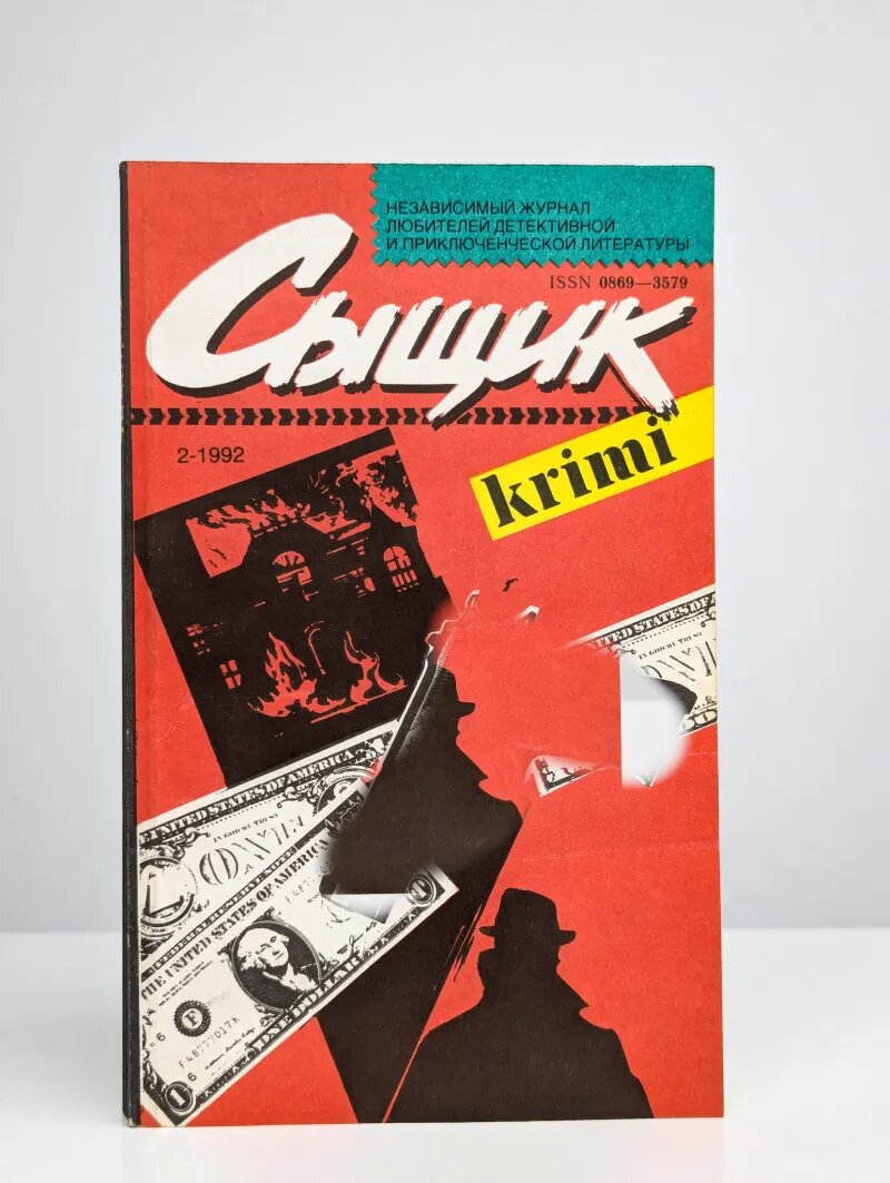 Сыщик №2, 1992