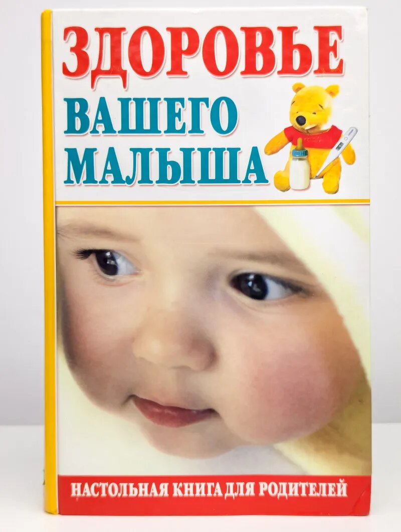 Здоровье вашего малыша. Настольная книга для родителей