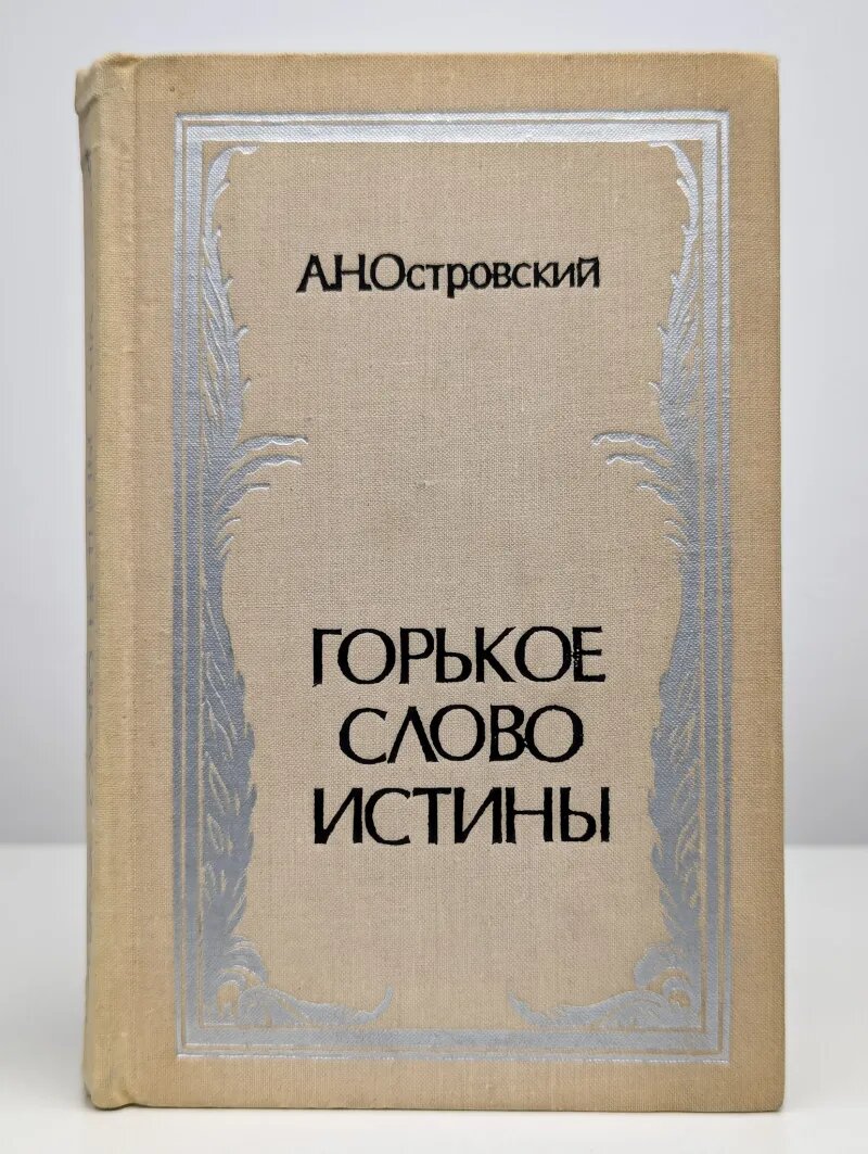 Горькое слово истины