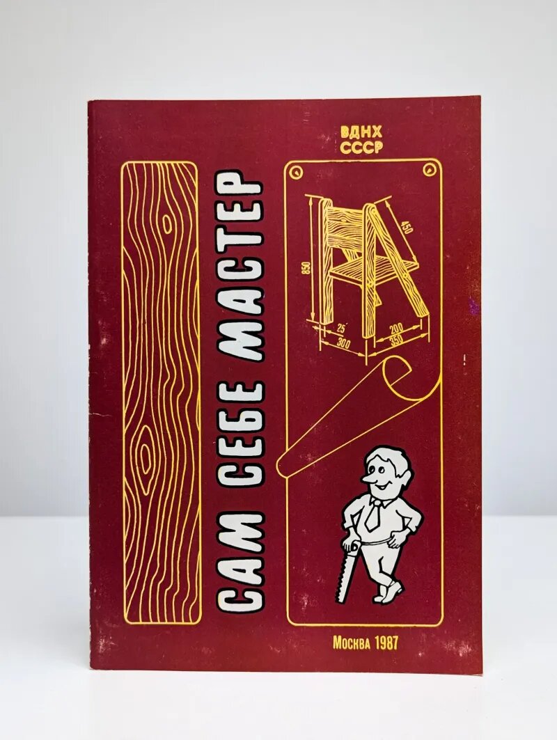 Сам себе мастер