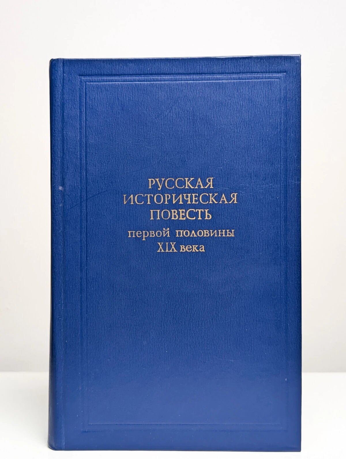 Русская историческая повесть первой половины XIX века