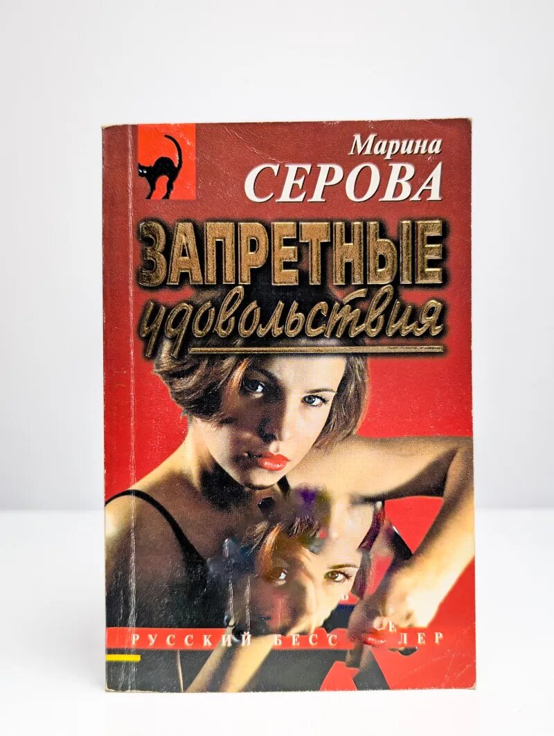 Запретные удовольствия