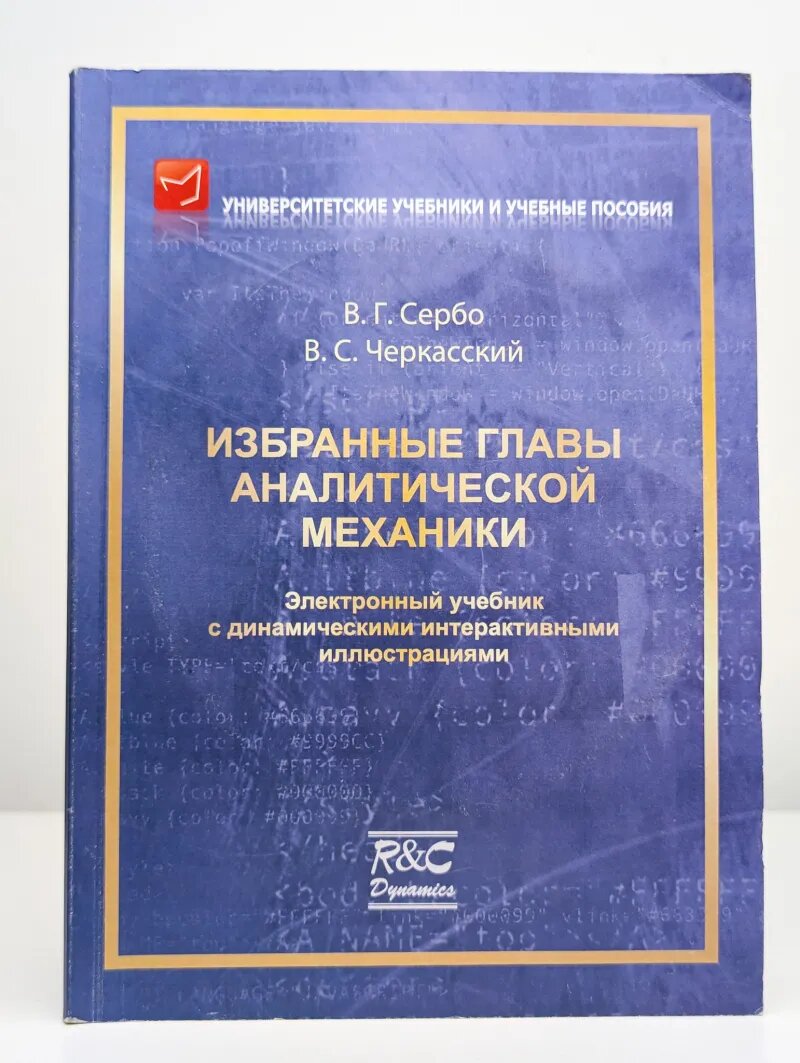 Избранные главы аналитической механики. Электронный учебник