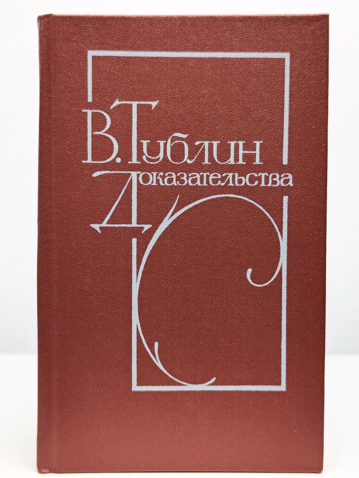 Доказательства