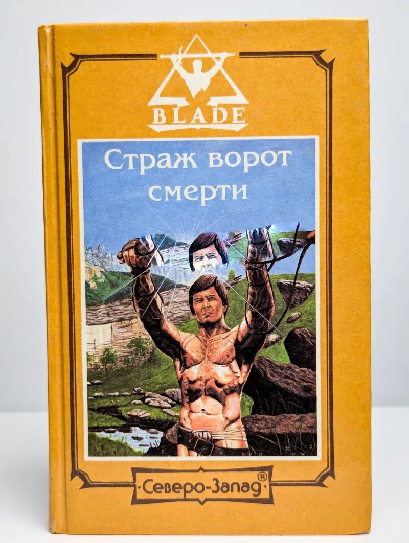 Страж ворот смерти