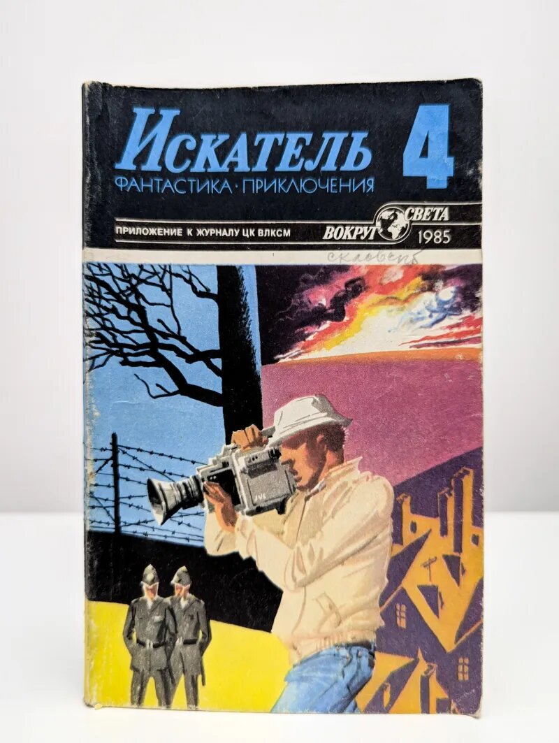 Искатель. №4, 1985
